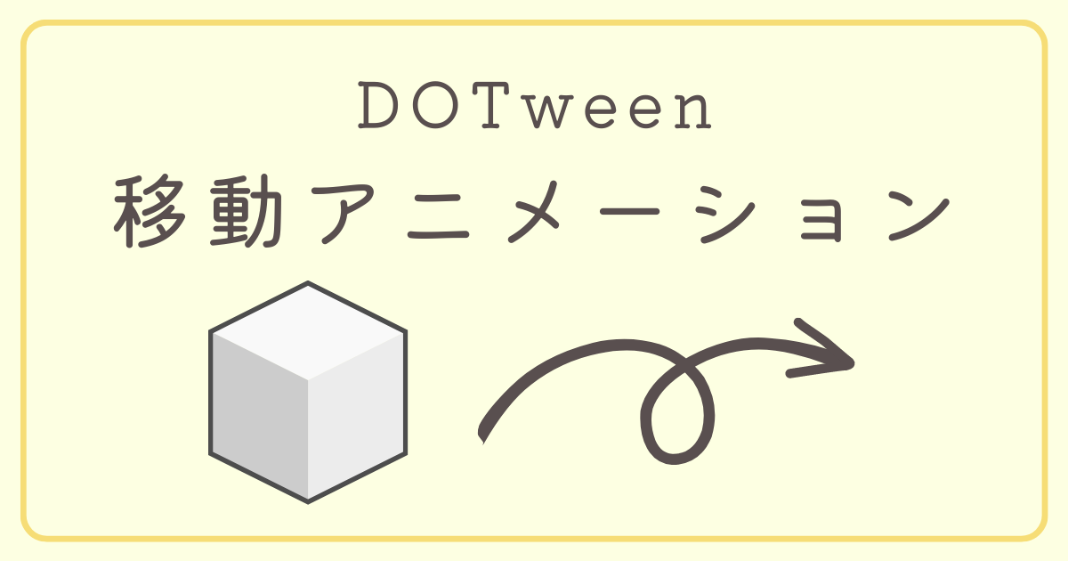 【Unity】実例で解説！DOTweenの使い方【移動編】 - umi studio blog