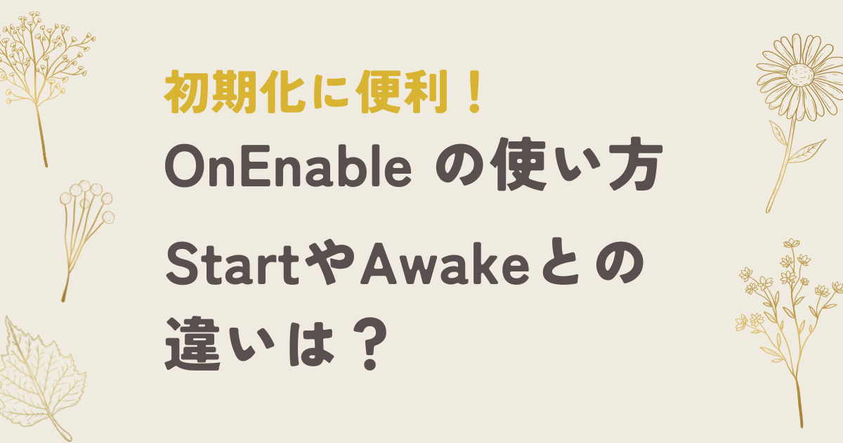 【Unity】初期化に便利！OnEnableの使い方！OnEnable/Start/Awakeの呼ばれる順番は？ - umi studio blog